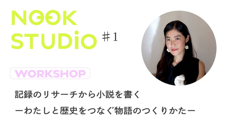 NOOK STUDiO♯1 小林エリカさんによるワークショップ | NOOK